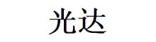 Dongguan Guangda Packaging Material Co., Ltd. | ecer.com