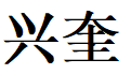 Cangzhou Xingkui Pipeline Equipment Co.,Ltd | ecer.com