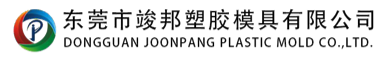 China Dongguan JoonPang Plastic Mold Co., Ltd. logo