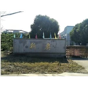 China Factory - Wuxi Xinao Electronics Co., Ltd